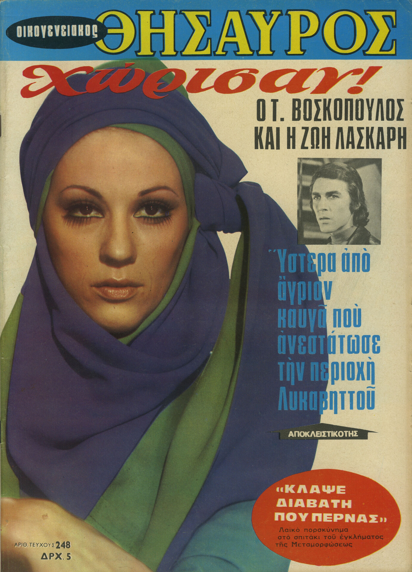 23 sensational εξώφυλλα της Ζωής Λάσκαρη στα λαϊκά περιοδικά των 70s | LiFO